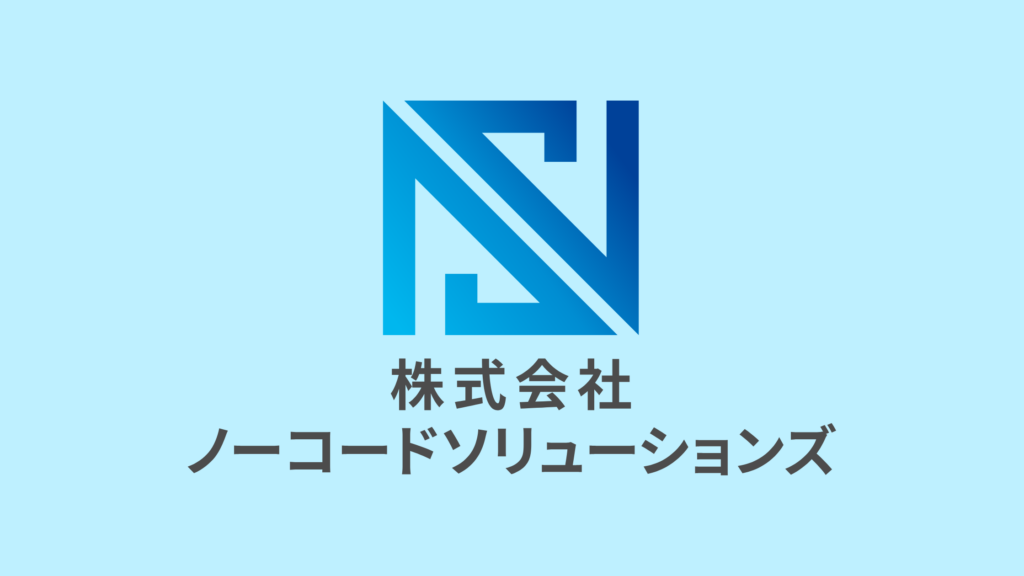 DIfy ノーコード×アプリ開発【7事例】費用と期間を短縮する完全ガイド｜現場主導で内製化 - ノーコードソリューションズ